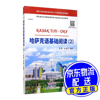 哈萨克语基础阅读（2）
