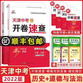 全景文化2022版天津中考开卷速查历史+道德与法治 开卷一本通 供九年级使用  天津中考初三九年级试题开卷一本通