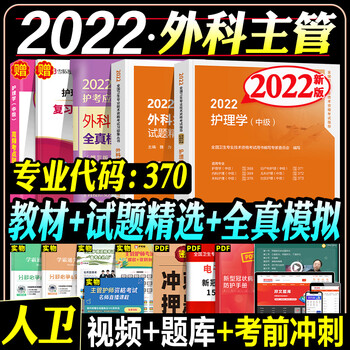 2022新版 人卫版外科主管护师护理学中级2022年官方教材习题 考试指导+试题精选+全真模拟试卷 全套护理学考试书 官方教材+习题+模拟 3本