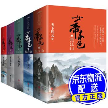 女帝本色全集1-5（共10册）天下归元完结新作