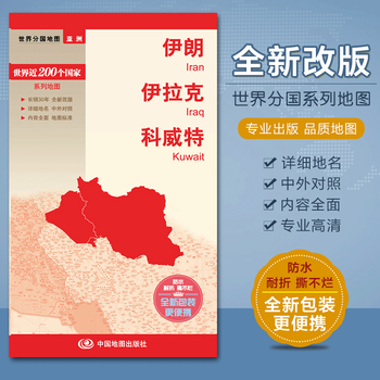世界分国系列地图 伊朗 伊拉克 科威特地图 中英文对照双面覆膜折叠商务旅游留学折叠地图册