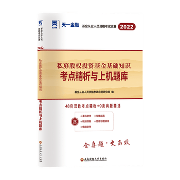 （2022）基金从业试卷：私募股权投资基金基础知识