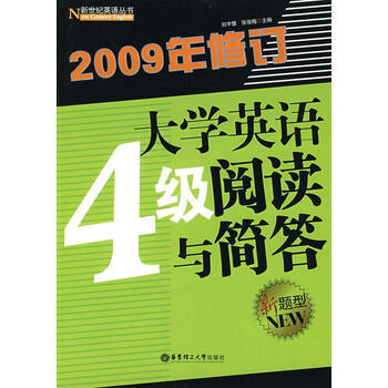 大学英语4级阅读与简答【正版图书】