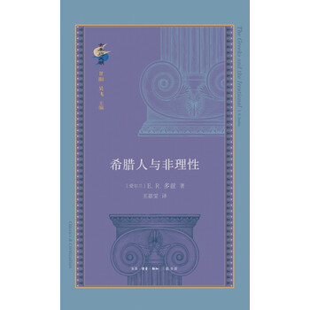 希腊人与非理性 (爱尔兰)E.R.多兹