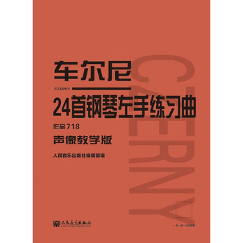 车尔尼24首钢琴左手练习曲 作品718（声像教学版）