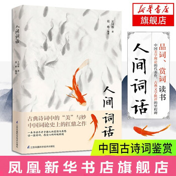 人间词话 王国维 中国文学名家作品 诗词歌曲 原文赏析国风插图中文注释 名家阅读 新华书店正版