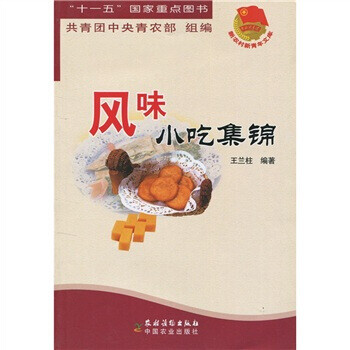 风味小吃集锦 王兰柱 著【正版书】