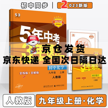 科目自选】2023新版初中五年中考三年模拟五三九年级上册九上 化学人教RJ版 5年中考3年模拟53初三九年级课本同步练习册