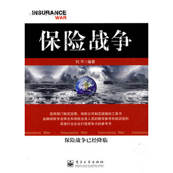 保险战争【正版图书】