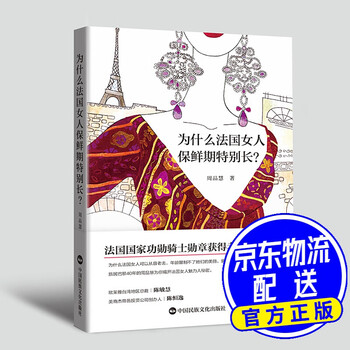 为什么法国女人保鲜期特别长？