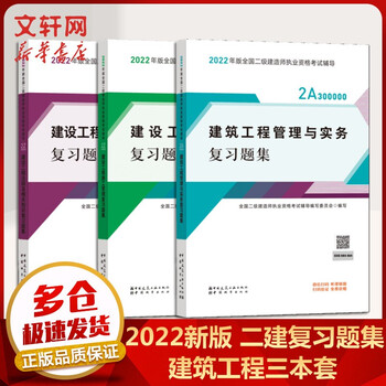 【科目可选】二级建造师2022二建教材真题试卷 建工社二建官方教材 二建建筑三科【复习题集】定价180