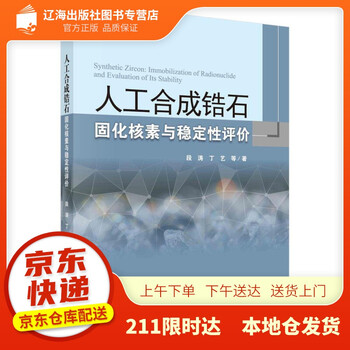 【新华图书籍 正版速发】人工合成锆石固化核素与稳定性评价 段涛等 科学出版社 978703066800