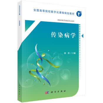 传染病学