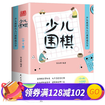 【全4册】少儿围棋 少儿围棋从入门到精通丛书