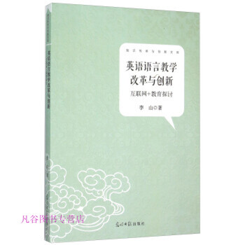 英语语言教学改革与创新(互联网+教育探讨)/知识传承与创新文 李山