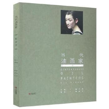 当代油画家:郭润文:Guo Runwen姜衍波青岛出版社9787555281269 绘画书籍