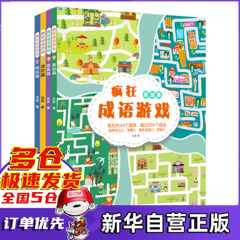 疯狂成语游戏(套装共4册）
