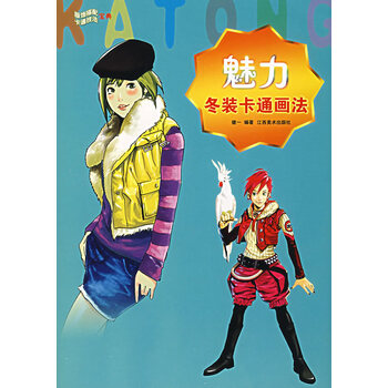 魅力冬装卡通画法【正版图书】