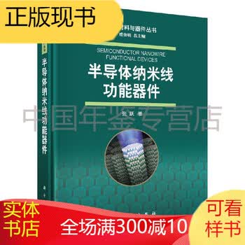 [按需印刷] 半导体纳米线功能器件