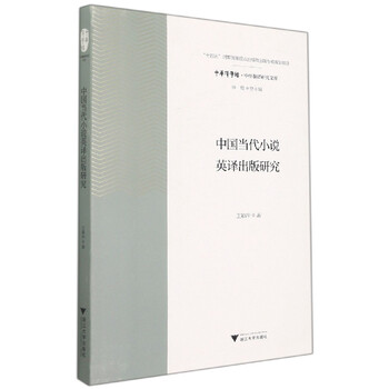 中国当代小说英译出版研究 王颖冲