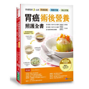 胃癌术后营养照护全书 畅销增订版：快速复原三元素 营养促进 微创手术 身心平衡 医疗保健