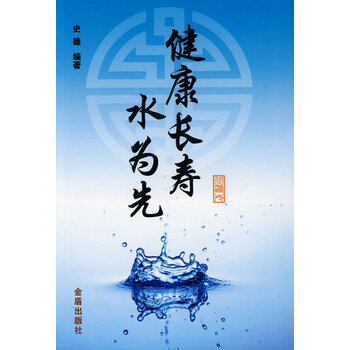 健康长寿水为先 史德 编著【正版书】