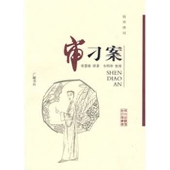 扬州弹词《审刁案》【正版图书】