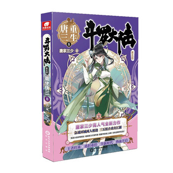 斗罗大陆漫画绝世唐门龙王传说终极斗罗重新唐三 唐家三少穆逢春腾讯动漫唐三小舞卡通漫画小说少年热血系列动漫10-15岁斗罗大陆1第一部 斗罗大陆5重生唐三8
