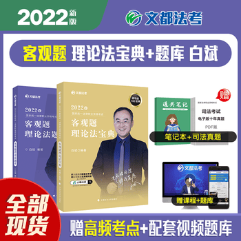 2022文都法考 白斌理论法宝典 题库 法律职业资格考试辅导用书 精讲卷+真金题 司法考试讲义卷+真题卷原厚大司考理论卷真题卷