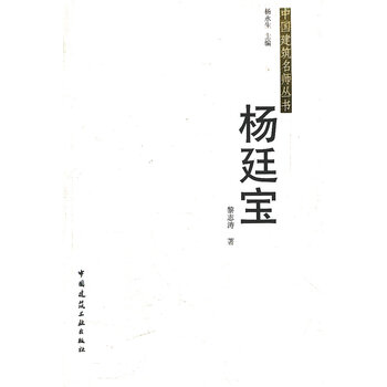 杨廷宝 黎志涛 中国建筑工业出版社