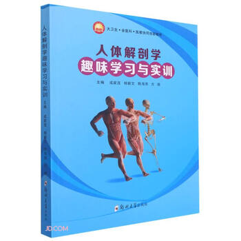 W  人体解剖学趣味学习与实训9787564585587郑州大学