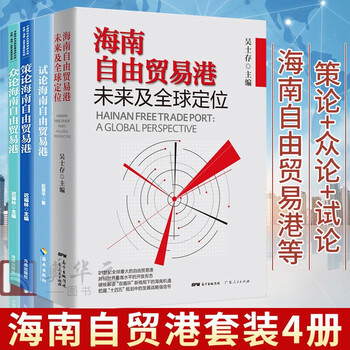 【套装可选】策论+试论+众论+海南自由贸易港未来及全球定位+向深圳学习+粤港澳大湾区的商业机遇等 国际贸易经济书 自贸港4册（策论+众论+试论+海南自由贸易港）