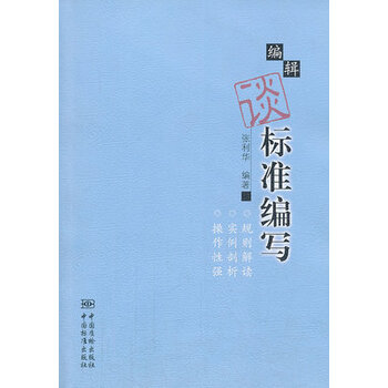 编辑谈标准编写 张利华编著