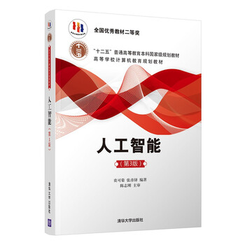 人工智能（第3版）（高等学校计算机教育规划教材）