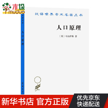 人口原理(汉译名著本)