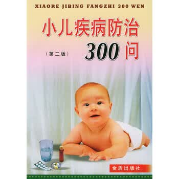 小儿疾病防治300问(第二版)【正版图书】
