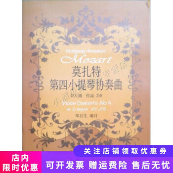 莫扎特第四小提琴协奏曲 D大调 作品218