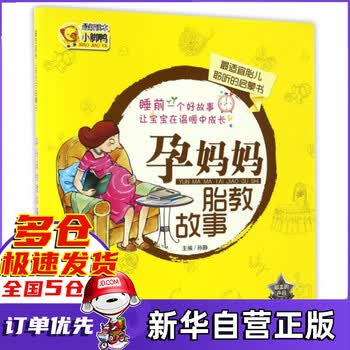 孕妈妈胎教故事(最适宜胎儿聆听的启蒙书)