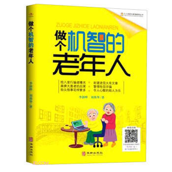 做个机智的老年人 李澍晔,刘燕华 华龄出版社【正版图书】