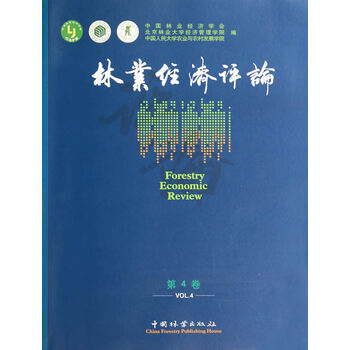 林业经济评论(第4卷) 徐晋涛作 中国林业出版社