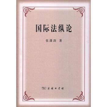 国际法纵论 张潇剑　著 商务印书馆