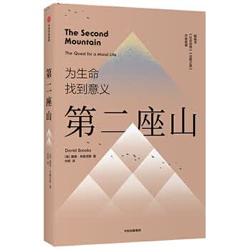 第二座山 为生命找到意义 认知觉醒 戴维·布鲁克斯全新作品