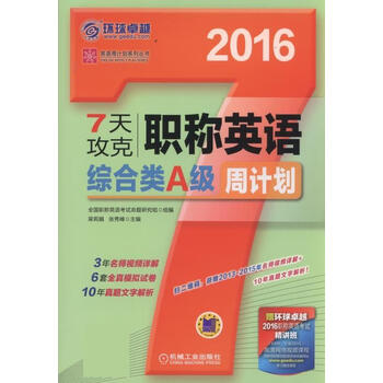 7天攻克职称英语周计划 综合类A级【正版图书】