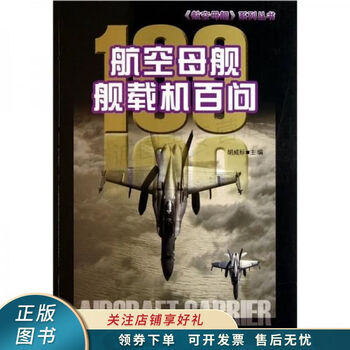 航空母舰舰载机百问 胡威标