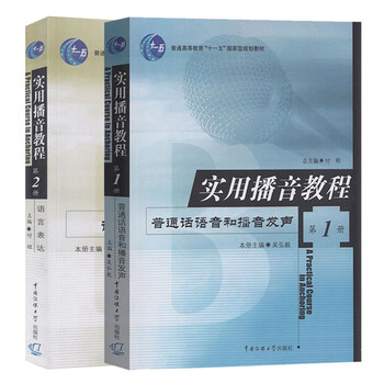 实用播音教程全2册 第1-2册 普通话语音和播音发声语言表达广播播音与主持电视播音与主持 中国传媒大 实用播音教程