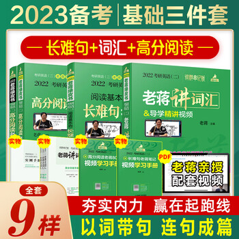 老蒋基础三件套2023备考mba考研教材英语二讲词汇单词书长难句阅读80篇英二mpa/mpacc19