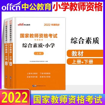 2022中公小学教师考试中公教育小学教师资格证考试用书中公小学教师资格证考试综合素质教育知识与能力专用教材历年真题考前预测试卷及答案解析中公小学教资教材历年真题试卷套装单本中公小学教资2022年下半年
