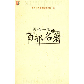 影响一生的百部名著 郭勉愈 当代世界出版社 9787801156020