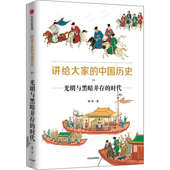 讲给大家的中国历史 11 光明与黑暗并存的时代 图书
