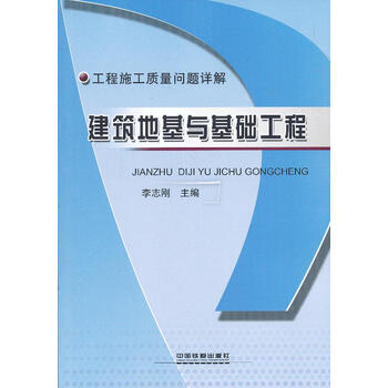 建筑地基与基础工程【正版图书】